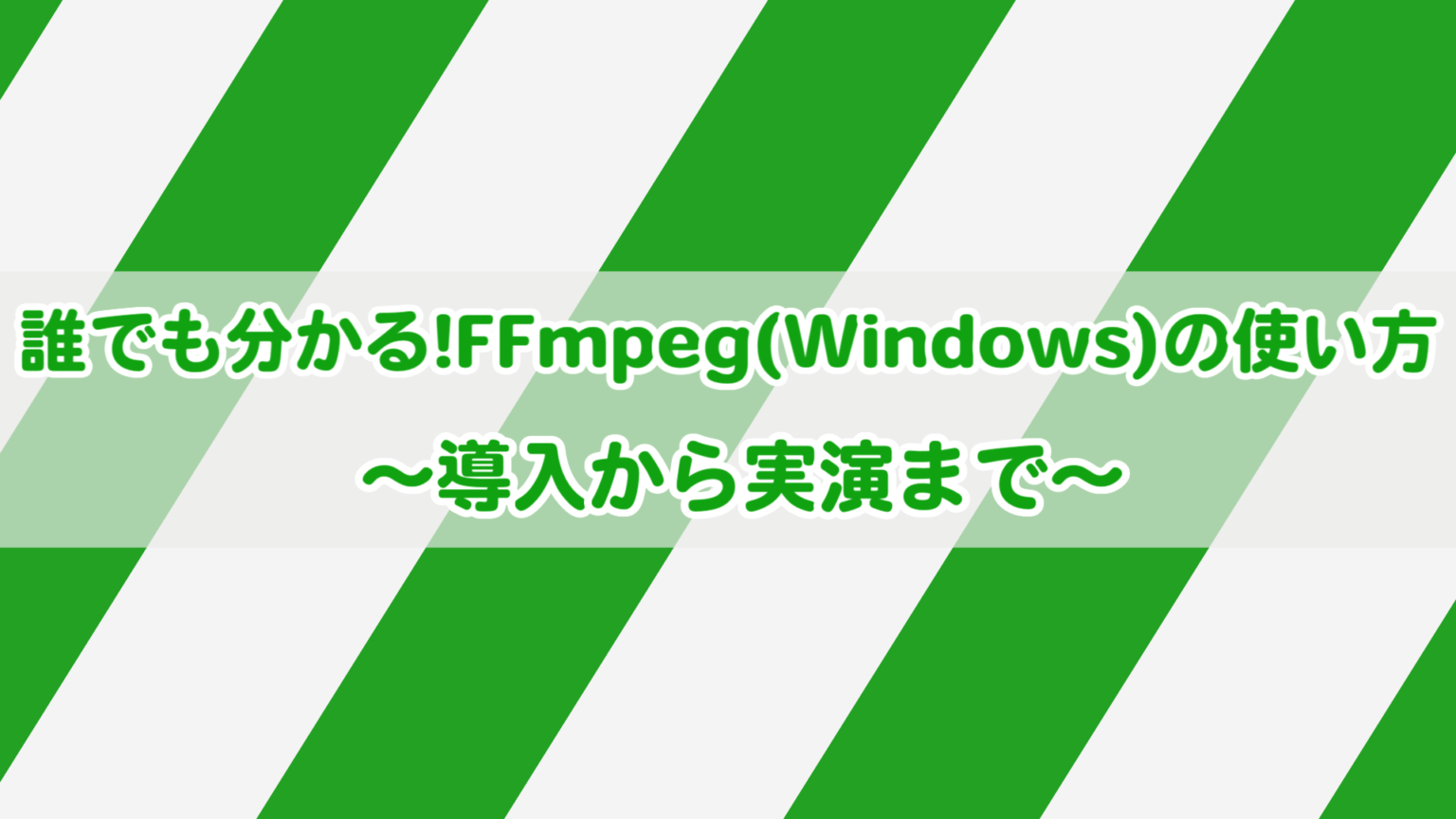 【Win10&Win11】FFmpegの使い方 ～導入から実演まで～