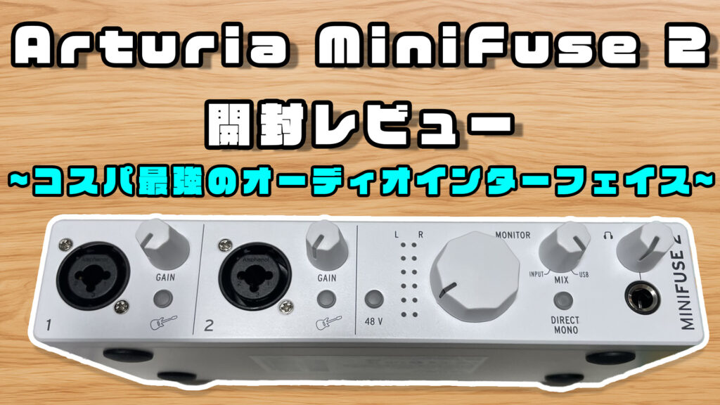 Arturia MiniFuse 2 開封レビュー ~コスパ最強のオーディオインターフェイス~